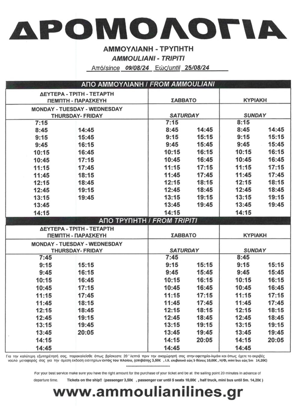 Δρομολόγια Αμμουλιανή - Τρυπητή (2024) - Ammouliani Lines